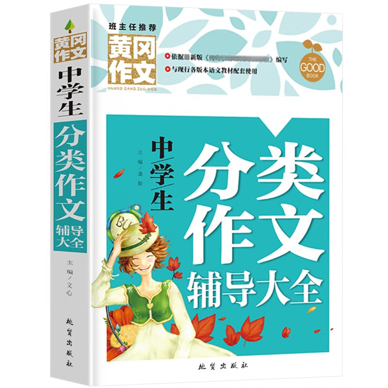 中学生分类作文辅导大全（新版）黄冈作文 初中七八九年级作文辅导