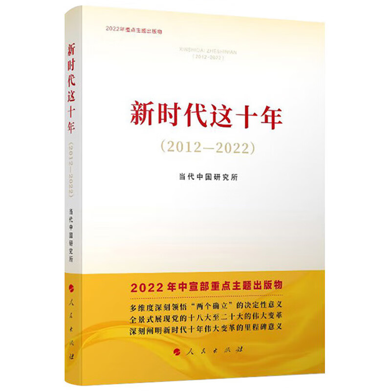 新时代这十年（2012-2022） 当代中国研究所 人民出版社 9787010254807