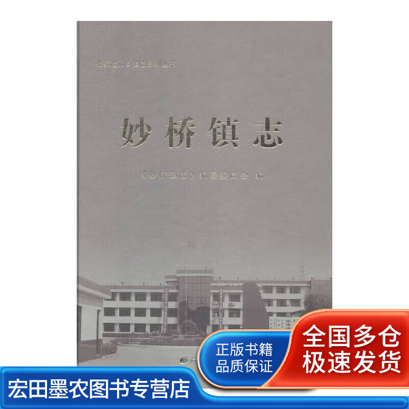 妙桥镇志【好书】