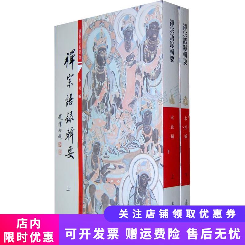 禅宗语录辑要