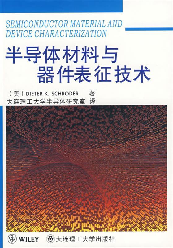 半导体材料与器件表征技术