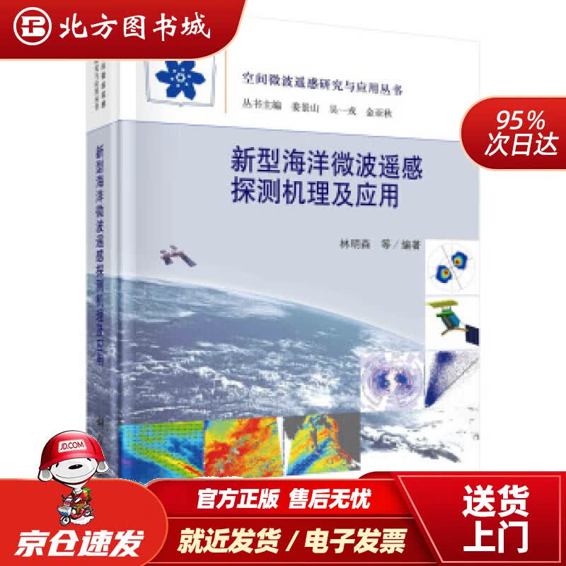 【现货】新型海洋微波遥感探测机理及应用林明森等著 北方图书城
