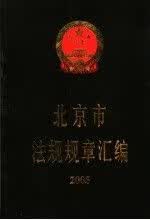 北京市法规规章汇编2005