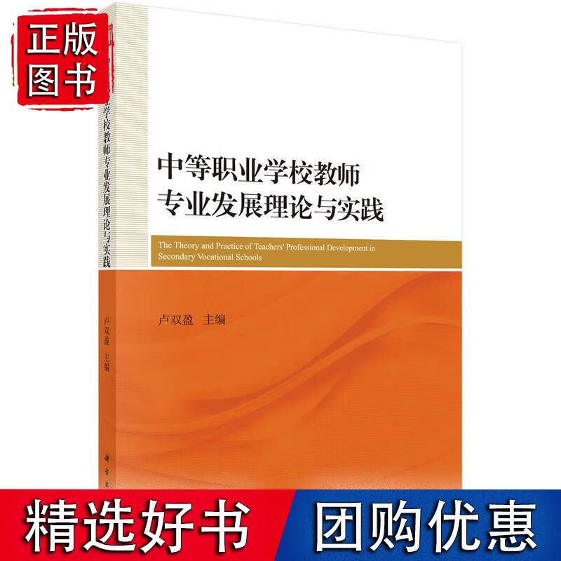 中等职业学校教师专业发展理论与实践