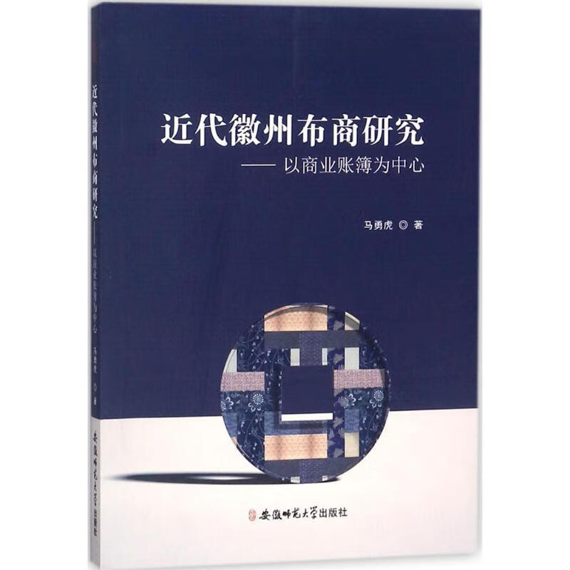 近代徽州布商研究