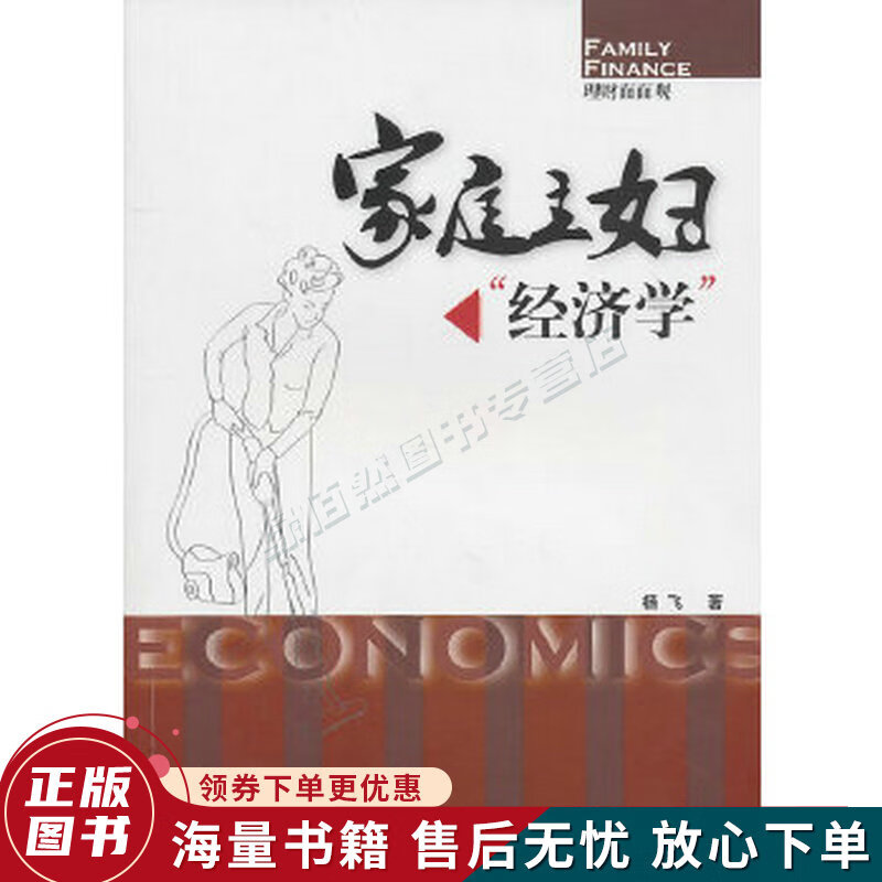 家庭主妇“经济学”