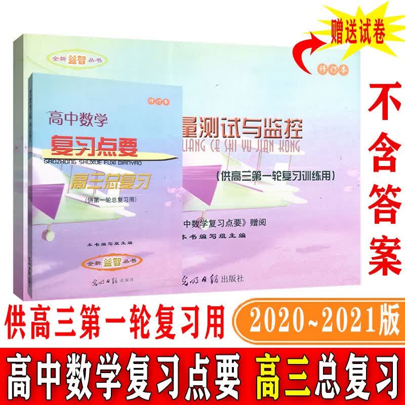 2020-2021学年度 高中数学复习点要 高三总复习第一轮复习用书 书+试卷 上海高3年级数学试卷
