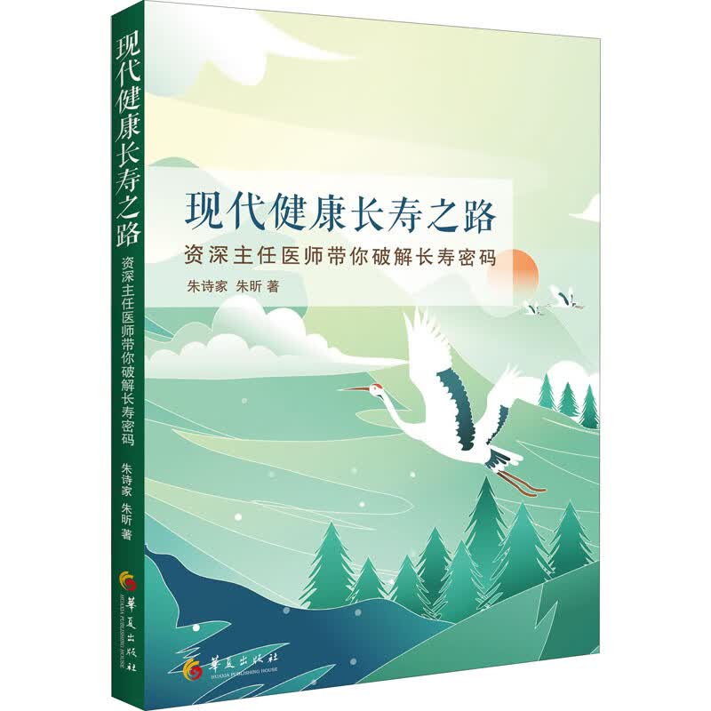 现代健康长寿之路