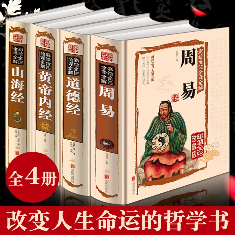 全套4册 图解易经全书周易原著道德经老子 山海经 黄帝内经 全注全解白话译文全集国学书籍入门基础