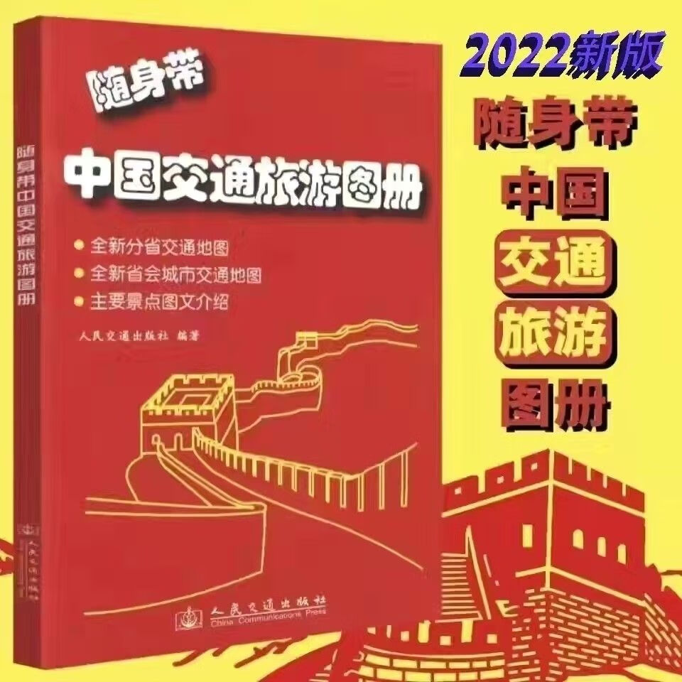 2023新版中国交通旅游地图册34省攻略景点丰富民俗文化城市图 2023年随身带中国交通旅游地图