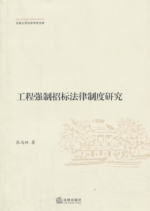 工程强制招标法律制度研究