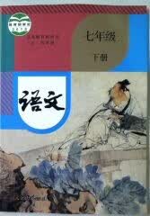 幸书2022新版五四制部编人教版七年级下册语文书现货含音频