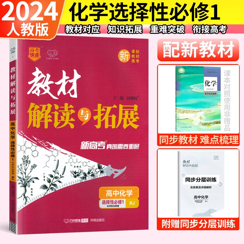 【自选】2024版高中教材解读与拓展选择性必修一1第一册人教版高二同步教材解读选修一 化学选择性必修一1 新教材