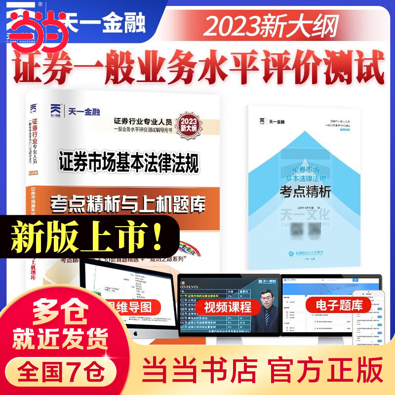 【当当现货 科目可选】2023天一证券从业资格考试教材 辅导教材官方教材章节必刷题真题试卷2022 金融市场基础知识+证券市场基本法律法规+证券投资顾问业务 2023真题试卷基础法律法规