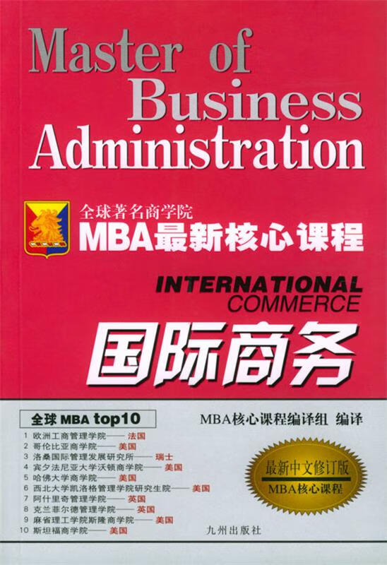 国际商务 MBA核心课程
