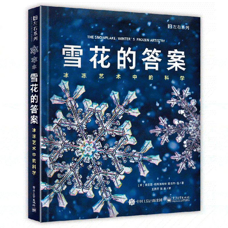 雪花的答案-冰冻艺术中的科学