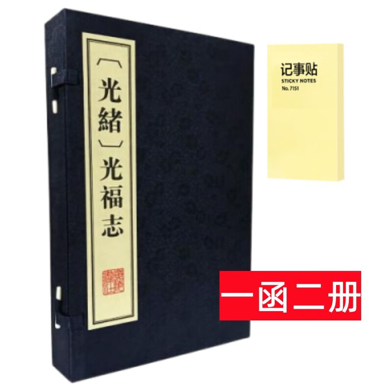 （光绪）光福志 线装2册+记事便签1本