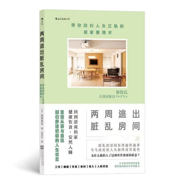 两周逃出脏乱房间(带你回归人生正轨的居家整理术)