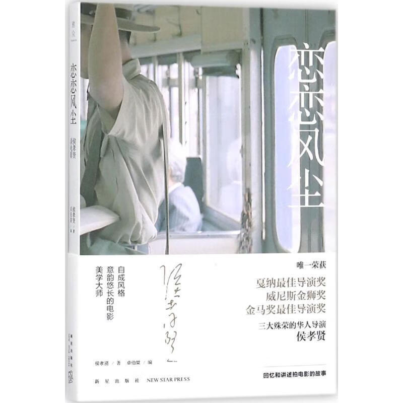 恋恋风尘：侯孝贤谈电影 侯孝贤著,卓伯棠 编 新星出版社