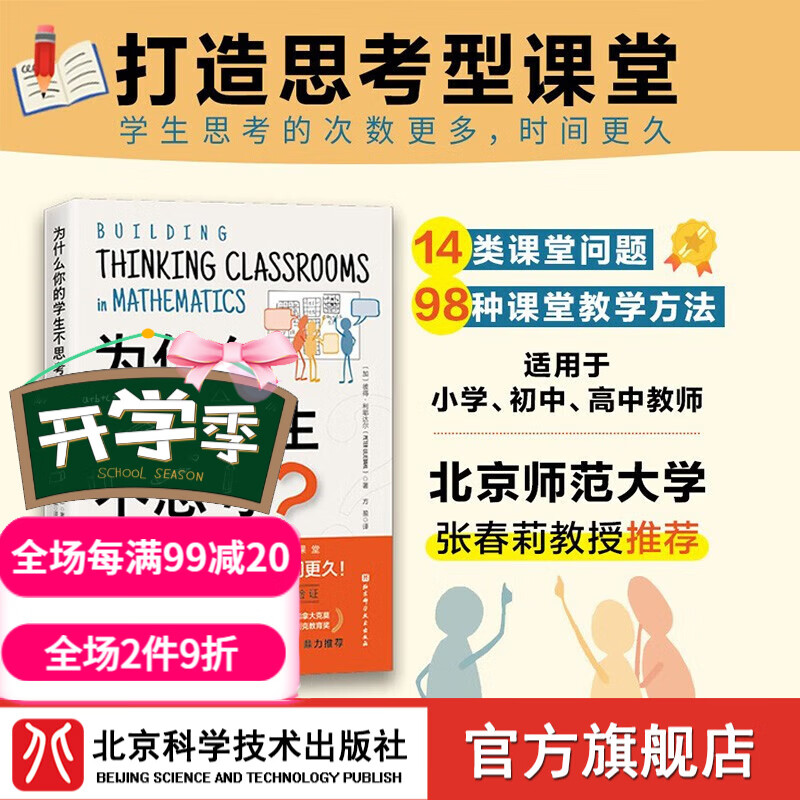 为什么你的学生不思考 课堂教学 教学策略 小学 初中 高中教师 北京科学技术