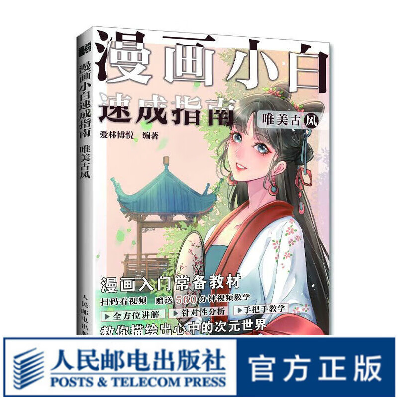 漫画小白速成指南 唯美古风 漫画技法教程古风美少女人物技法动漫绘画入门基础教程漫画手绘本素描临摹画册动漫绘画教程书