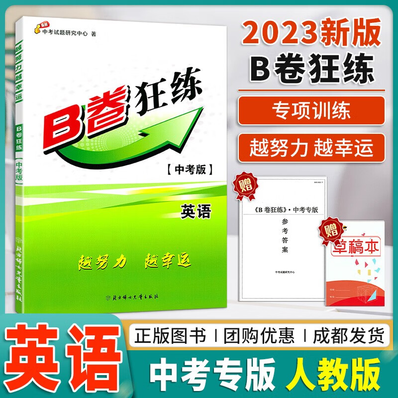 2023新初中英语B卷巧刷七八九年级上下册人教版RJ初中英语教材同步b卷题型专项天天练期末综合分层组合测试复习题同步练习听力突破 B卷狂练中考-英语-人教版 初中通用