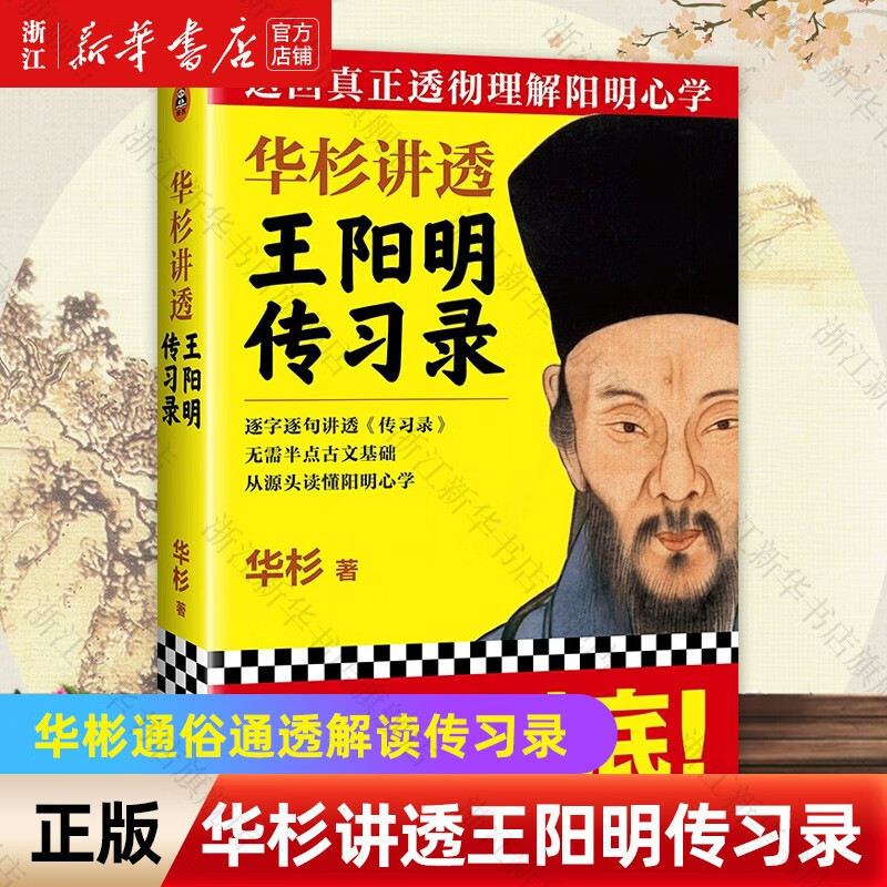 【旗舰店官网】华杉讲透资治通鉴1-19-套装共18册自选 大学中庸王阳明传习录 华杉讲透王阳明传习录