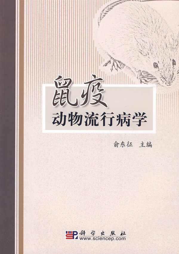 鼠疫动物流行病学