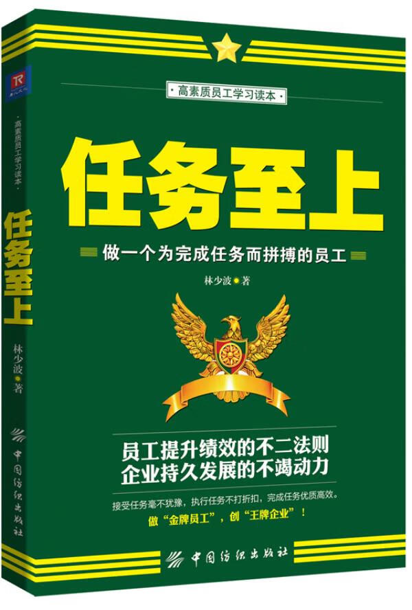 【现货】任务至上林少波著 北方图书城