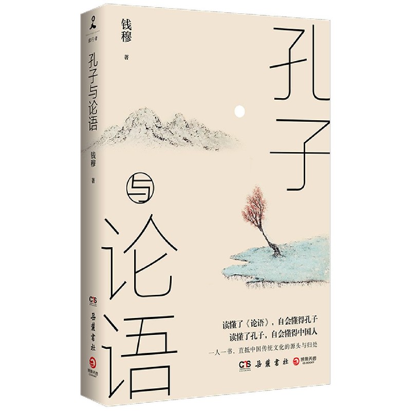 孔子与论语 钱穆 阐述孔子学说 儒家文化的思考精华 中国古代历史哲学文化书籍