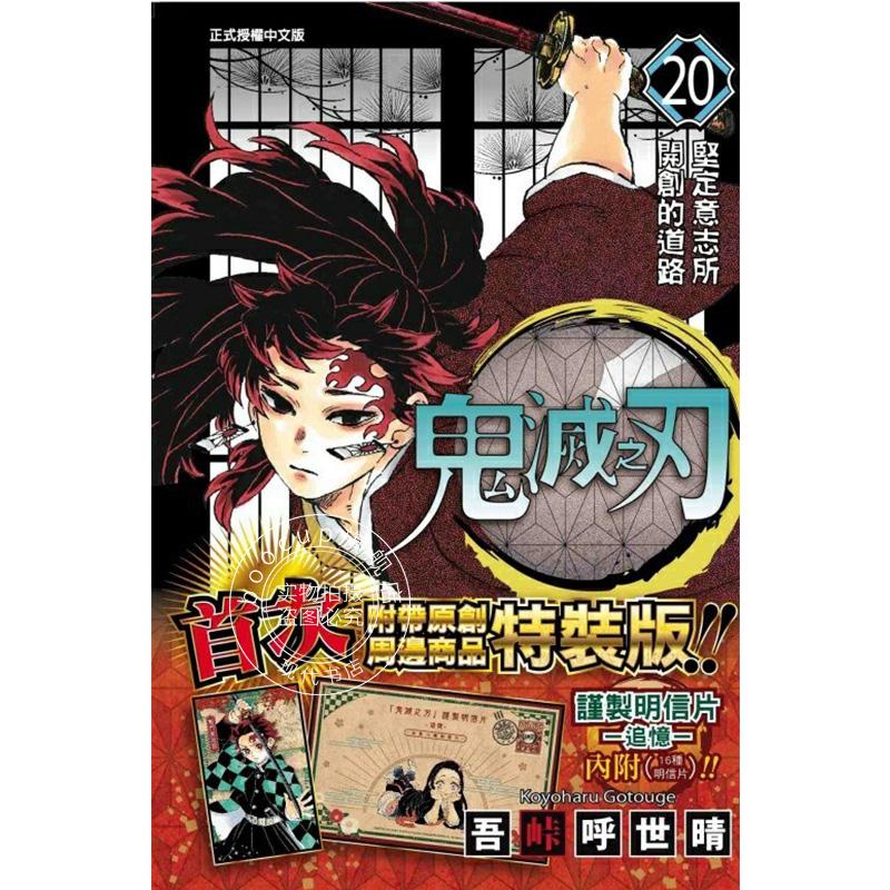 现货 台版漫画 鬼灭之刃特装版20 内附明信片 吾峠呼世晴 台湾东立出版 繁体中文
