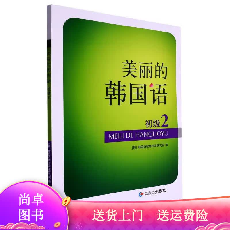 美丽的韩国语(附光盘初级2) 盘初级2)
