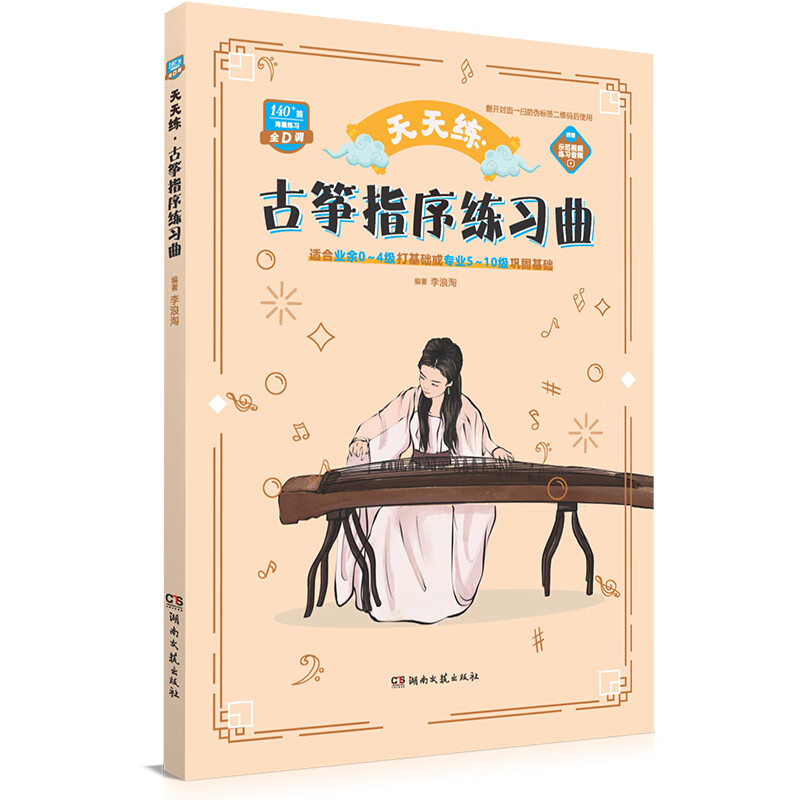 天天练·古筝指序练习曲 正货