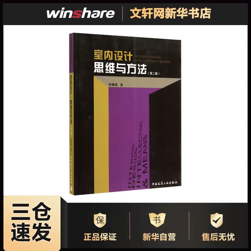 室内设计.思维与方法(第2版)(第2版) 郑曙旸 书籍