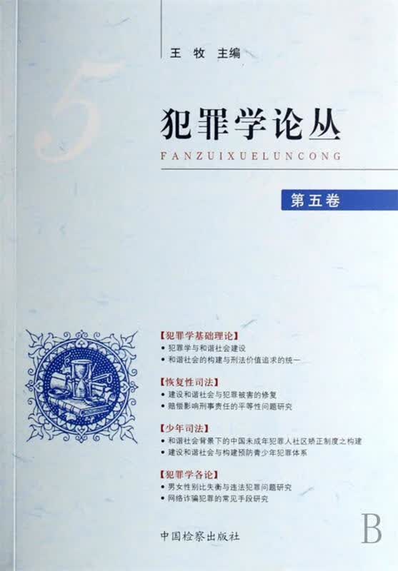 犯罪学论丛【好书，下单速发】
