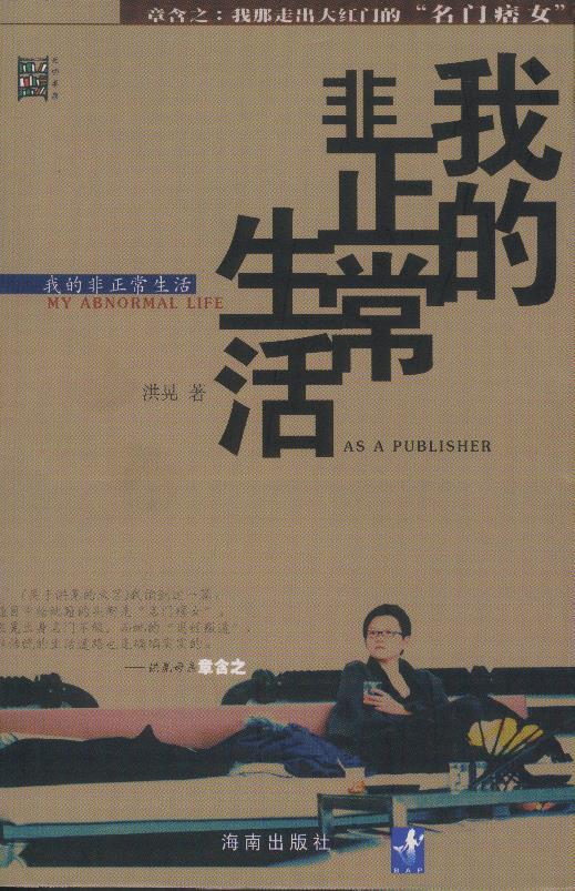 我的非正常生活 洪晃 著【书】