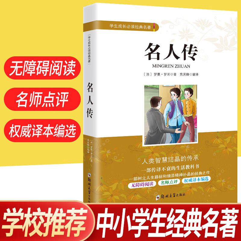童年名人传昆虫记小王子呼兰河传伊索寓言骆驼祥子海底两万里朝花夕拾简爱钢铁是怎样炼成的鲁滨孙漂流记格列 名人传（8年级）