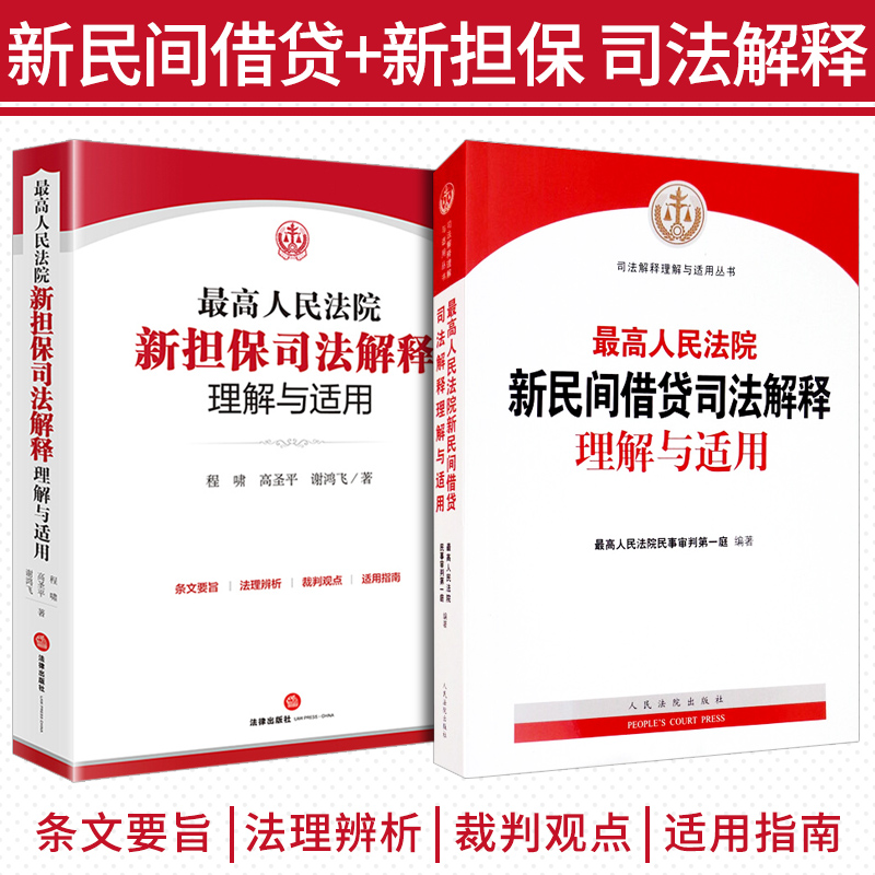 2021新版最高人民法院新民间借贷司法解释理解与适用+最高人民法院新担保司法解释理解与适用2册组合装
