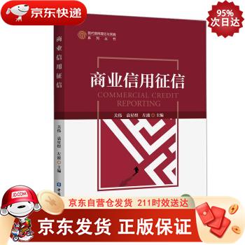 商业信用征信 中国金融出版社 9787504998897