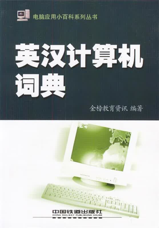 英汉计算机词典【特惠】