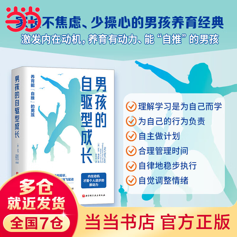 【当当】男孩的自驱型成长