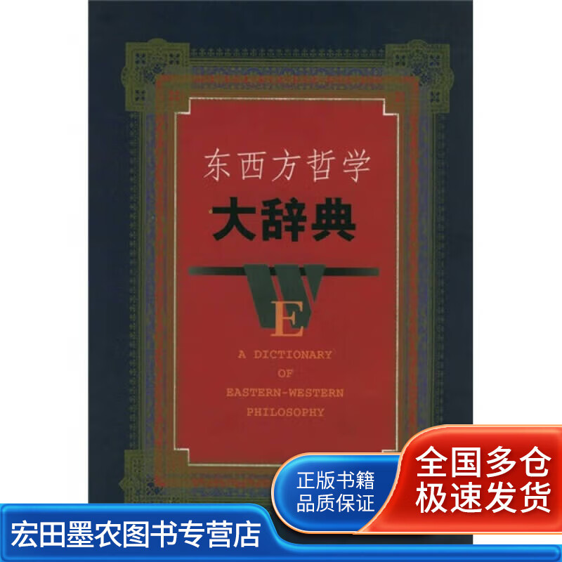 东西方哲学大辞典【好书】