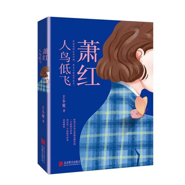 萧红(人鸟低飞)
