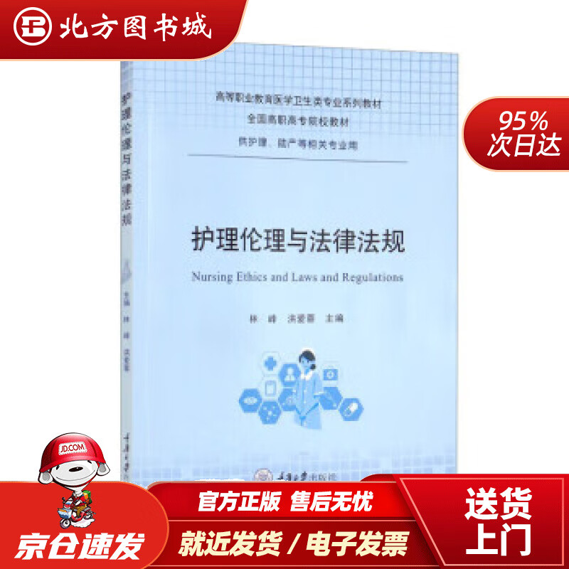 【现货】护理伦理与法律法规 林峰,洪爱蓉 9787568930024 重庆大学出版社