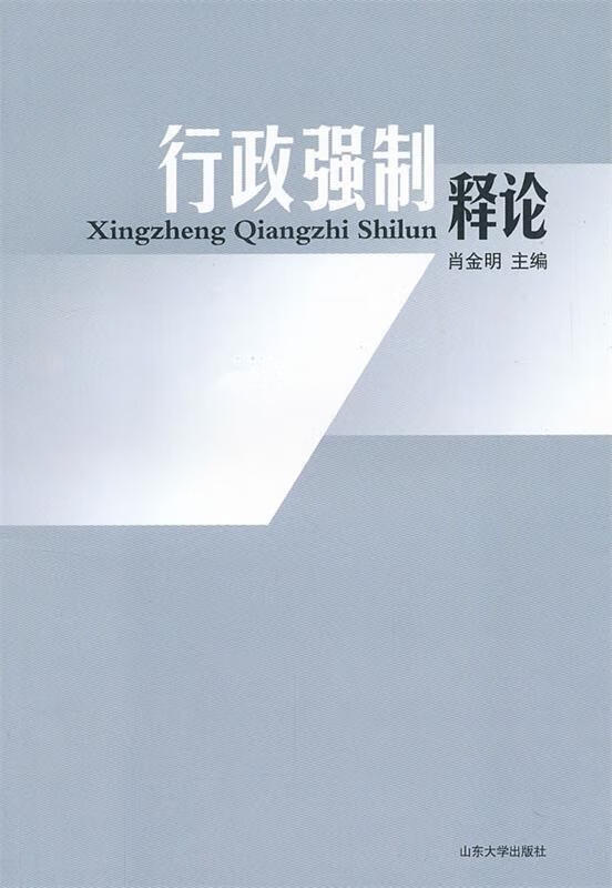 行政强制释论 肖金明主编