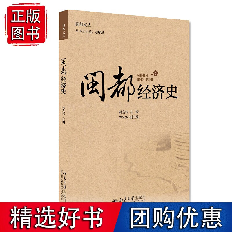 闽都经济史