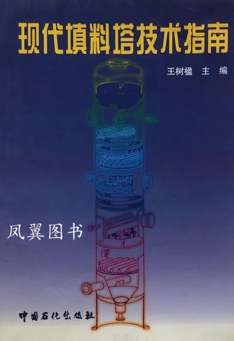 现代填料塔技术指南 王树楹 中国石化出版社