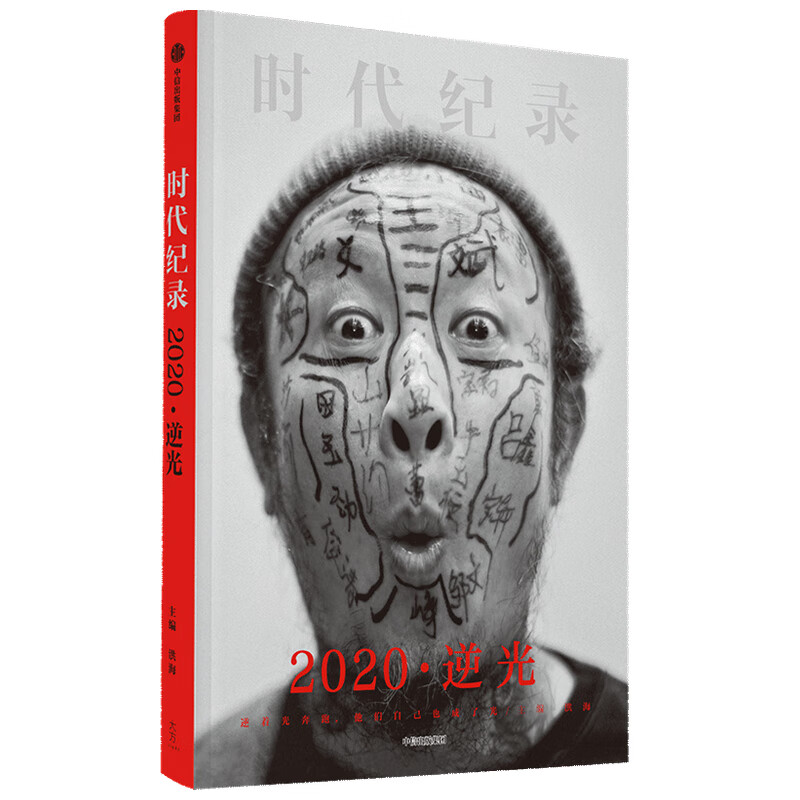 2020逆光(时代纪录)
