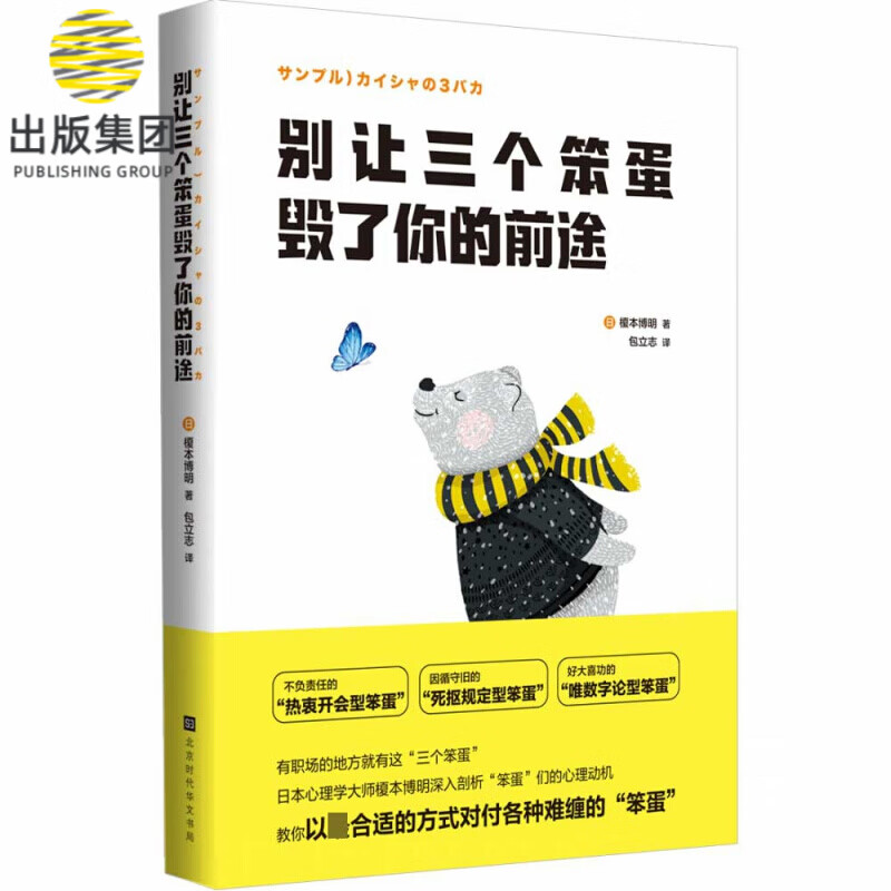 别让三个笨蛋毁了你的前途