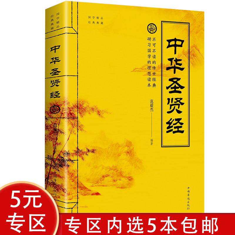 【5本包邮】 中华圣贤经
